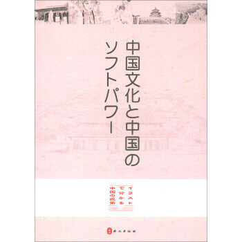 中华文化与中国软实力 赵磊著,外文出版社日文部 外文出版社【正版图书】