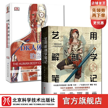 艺用解剖学笔记+DK人体百科涂色版 (2册) 人体结构 北京科学技术出版社