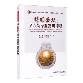 诗国圣坛:汉诗英译鉴赏与评析