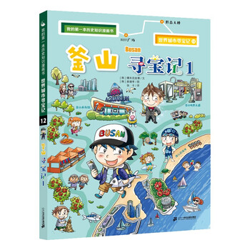 我的第一本历史知识漫画书 世界城市寻宝记 12 釜山寻宝记 1