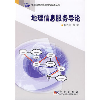 地理信息服务导论 崔铁军 科学出版社