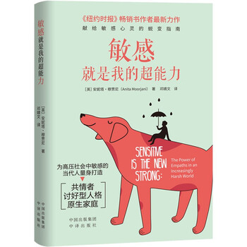 敏感就是我的超能力 献给敏感心灵的蜕变指南
