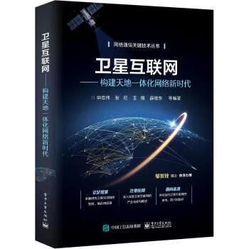 互联网构建天地一体化网络新时代网络通信关键技术丛书 申志