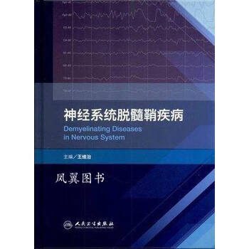 神经系统脱髓鞘性疾病 王维治著 人民卫生出版社