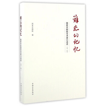 难忘的记忆(国家京剧院艺术家口述史)