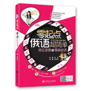 零起点俄语超简单【正版图书】