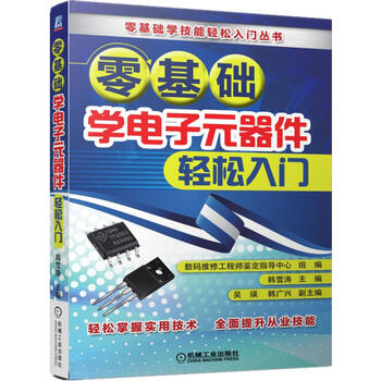 零基础学电子元器件轻松入门/零基础学技能轻松入门丛书