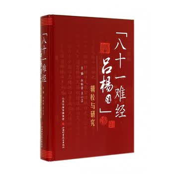八十一难经吕杨注辑校与研究(精)