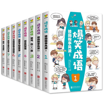爆笑成语漫画书全套8册 成语故事绘本见贤思齐 推荐三四五年级课外书 9一10-12岁儿童经典 爆笑成语漫画书全套8册