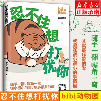 【包邮】bibi动物园忍不住想打扰你赠书签