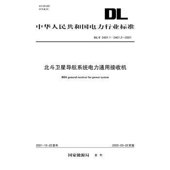 【按需印刷】DL/T 2401.1～2401.2-2021 北斗卫星导航系统电力通用接收机
