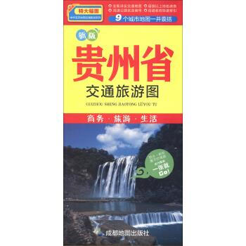 贵州省交通旅游图 9787807046554