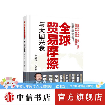 【正版书籍】贸易摩擦与大国兴衰 任泽平 等著