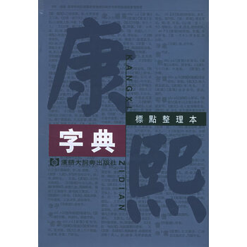 康熙字典(标点整理本) 汉语大词典编纂處 整理 格致出版社【正版图书】