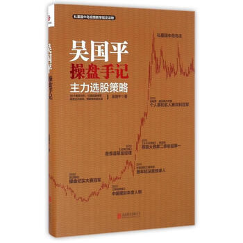 【新华正版 现货速发】吴国平操盘手记：主力选股策略 吴国平 北京联合出版公司 9787550284685