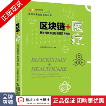正版包邮 区块链+医疗:新技术赋能医疗的应用与未来8059300
