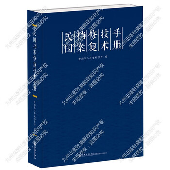 【官方直营】民国档案修复技术手册