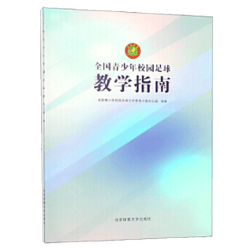 全国青少年校园足球教学指南  足球规则手册战术技巧 附视频资源库 体育运动教材书籍 北体大