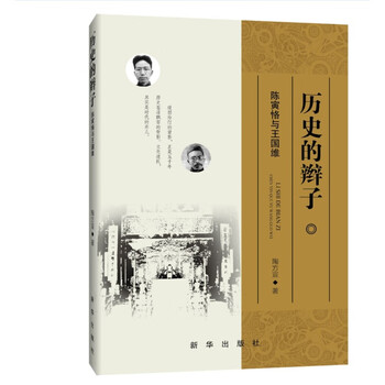 历史的辫子：陈寅恪与王国维