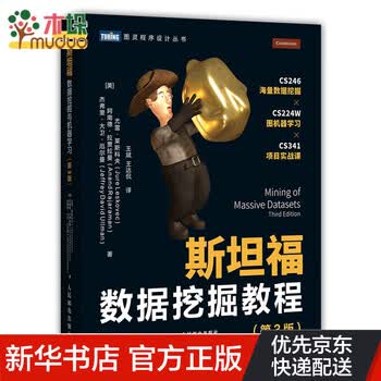 斯坦福数据挖掘教程 第3版