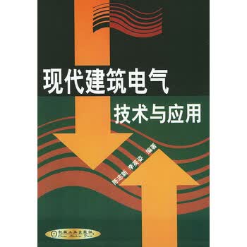 现代建筑电气技术与应用【正版图书】
