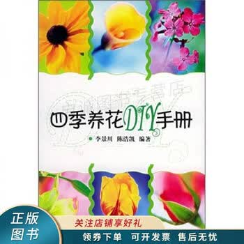 四季养花DIY手册
