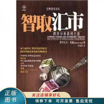 智取汇市：跨市分析获利王道