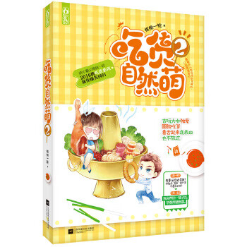 吃货自然萌2 桃桃一轮