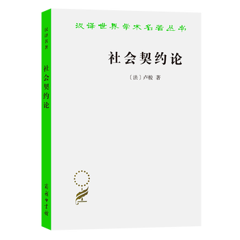 社会契约论/汉译世界学术名著丛书