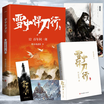 雪中悍刀行12百年问一剑（全新修订版）：有一种小说叫烽火戏诸侯