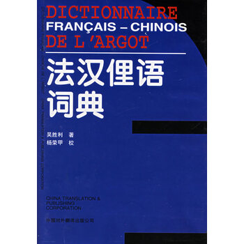 [上新]  法汉俚语词典 吴胜利 编,杨荣甲 校 中国对外翻译出版公司
