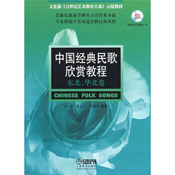 中国经典民歌欣赏教程 东北华北卷