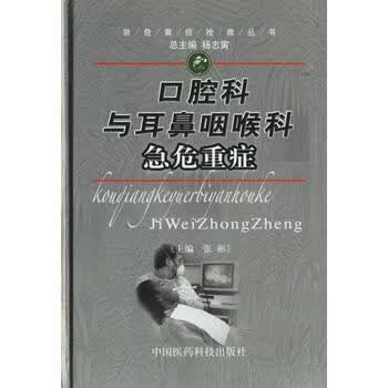 口腔科与耳鼻咽喉科急危重症【正版图书】