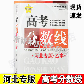 2022年河北省普通高中高考辅导用书高考分数线乙版河北专版高考志愿宝典填报指南历届分数线参考资料王明祥主编石家庄保定唐山秦皇岛衡水承德邯郸邢台张家口沧州