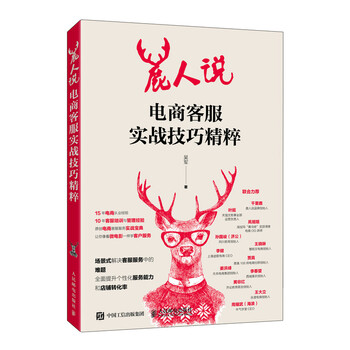 鹿人说:电商客服实战技巧精粹