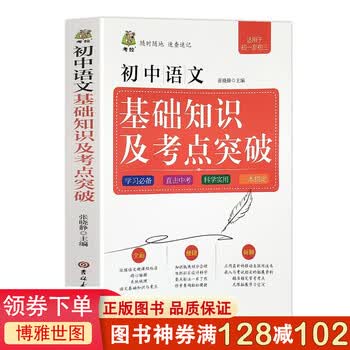 初中语文基础知识及考点突破 初一初二初三年级语文知识点汇总 中考总复习资料同步 初中掌中宝 