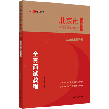 中公教育2022北京市公务员录用考试专用教材乡镇公务员村官选调生面试：全真面试教程（全新升级）