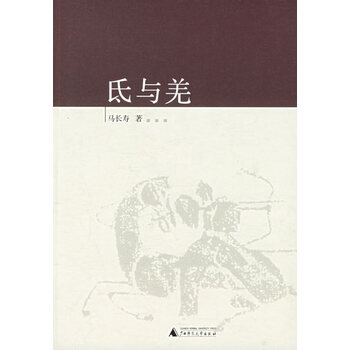 氐与羌 马长寿 著