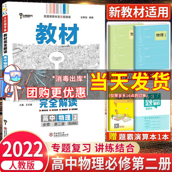 【高一下册新教材】2022新版王后雄学案教材完全解读必修第二册必修2高一下册第三四册人教版语文数学英语物理化学生物政治地理历史练习解析 物理必修第二册