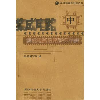 集成电路应用替换手册【正版图书，放心下单】