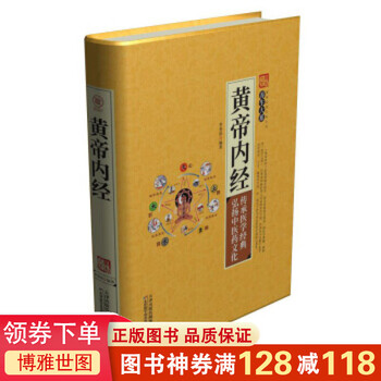 家庭实用百科全书养生大系：黄帝内经