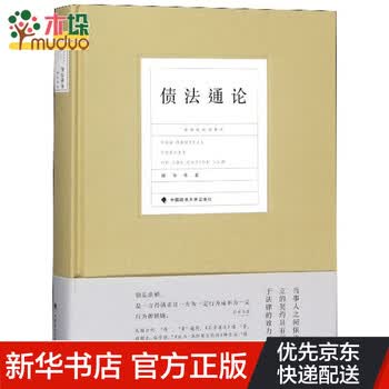 债法通论(精)/陈华彬作品系列