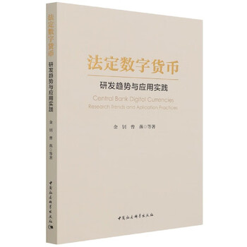 法定数字货币金钊、曾燕9787520392396