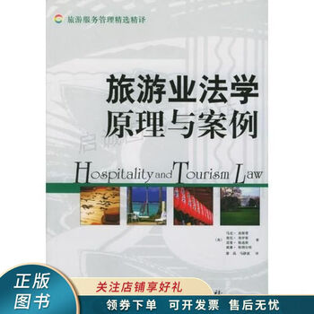 旅游业法学原理与案例