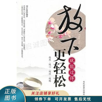 放下就能过得更轻松