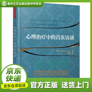 【自营京送 新华图书籍】心理治疗中的首次访谈 (美)卢卡斯(Lukas, S.) ,邵啸 中国轻工业出