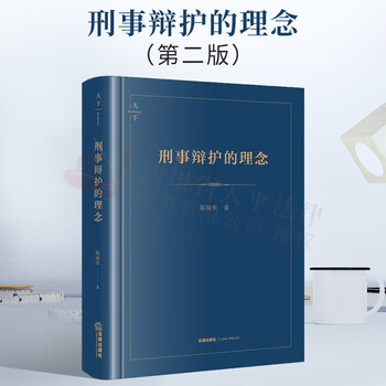 2022新书 刑事辩护的理念 第二版 精装 陈瑞华 刑事辩护技巧无罪量刑证据辩护 刑事辩护理论
