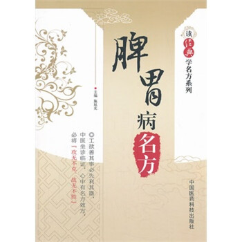 脾胃病名方(读经典学名方系列)