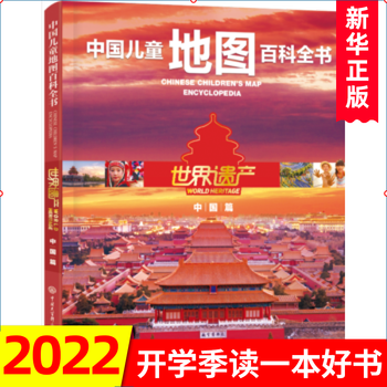 包邮】世界遗产中国篇 中国儿童地图百科全书 7-15岁儿童地图地理百科书籍中小学生课外阅读书目