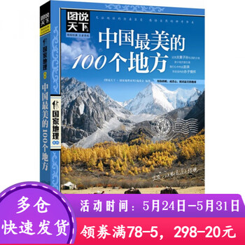 现货中国最美的100个地方\\\\图说天下国家地理系列